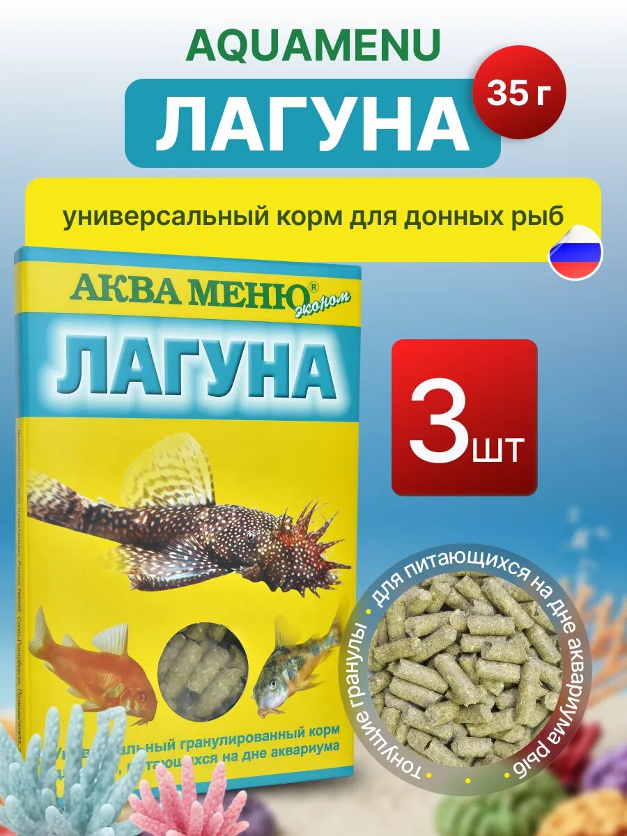Аква меню лагуна , натуральный корм для донных рыб, (тонущие гранулы) шоу-бокс 3 шт/105г