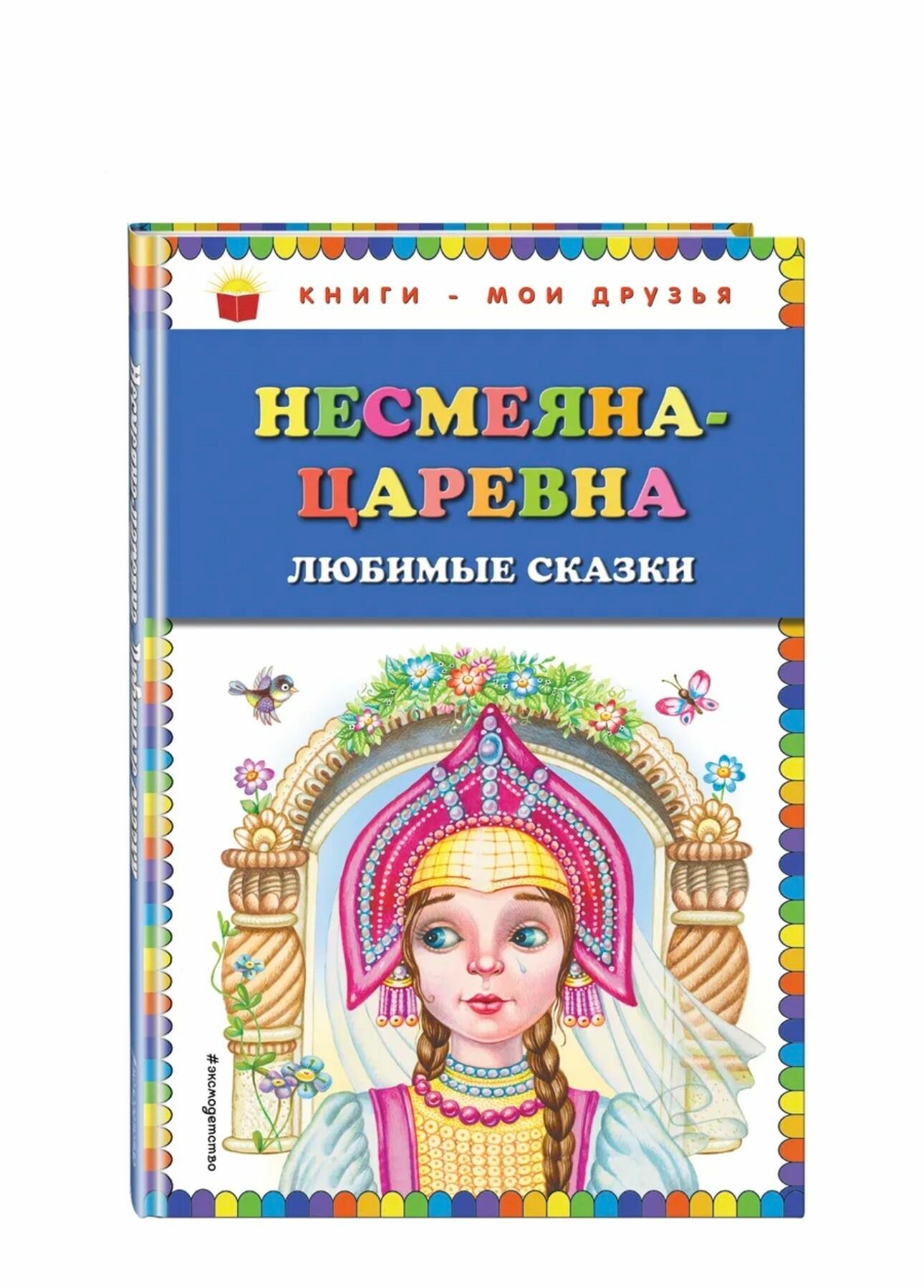 Несмеяна-царевна. Любимые сказки (ил. М. Литвиновой)