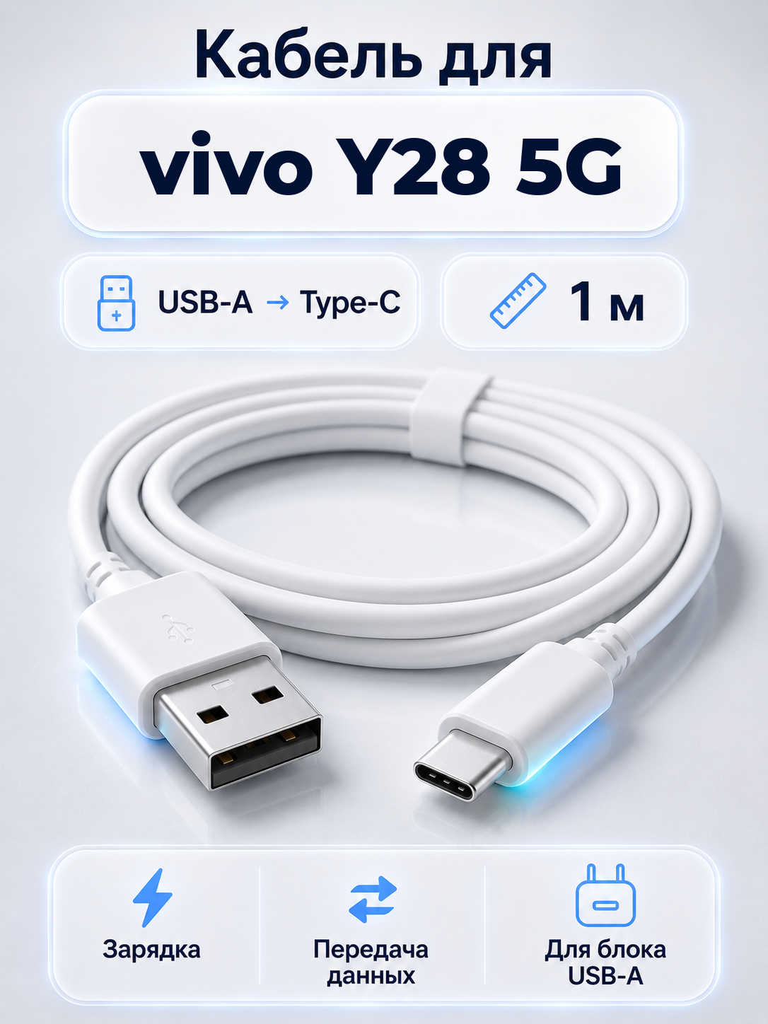 Кабель для vivo Y28 5G USB-A на Type-C, 1 м