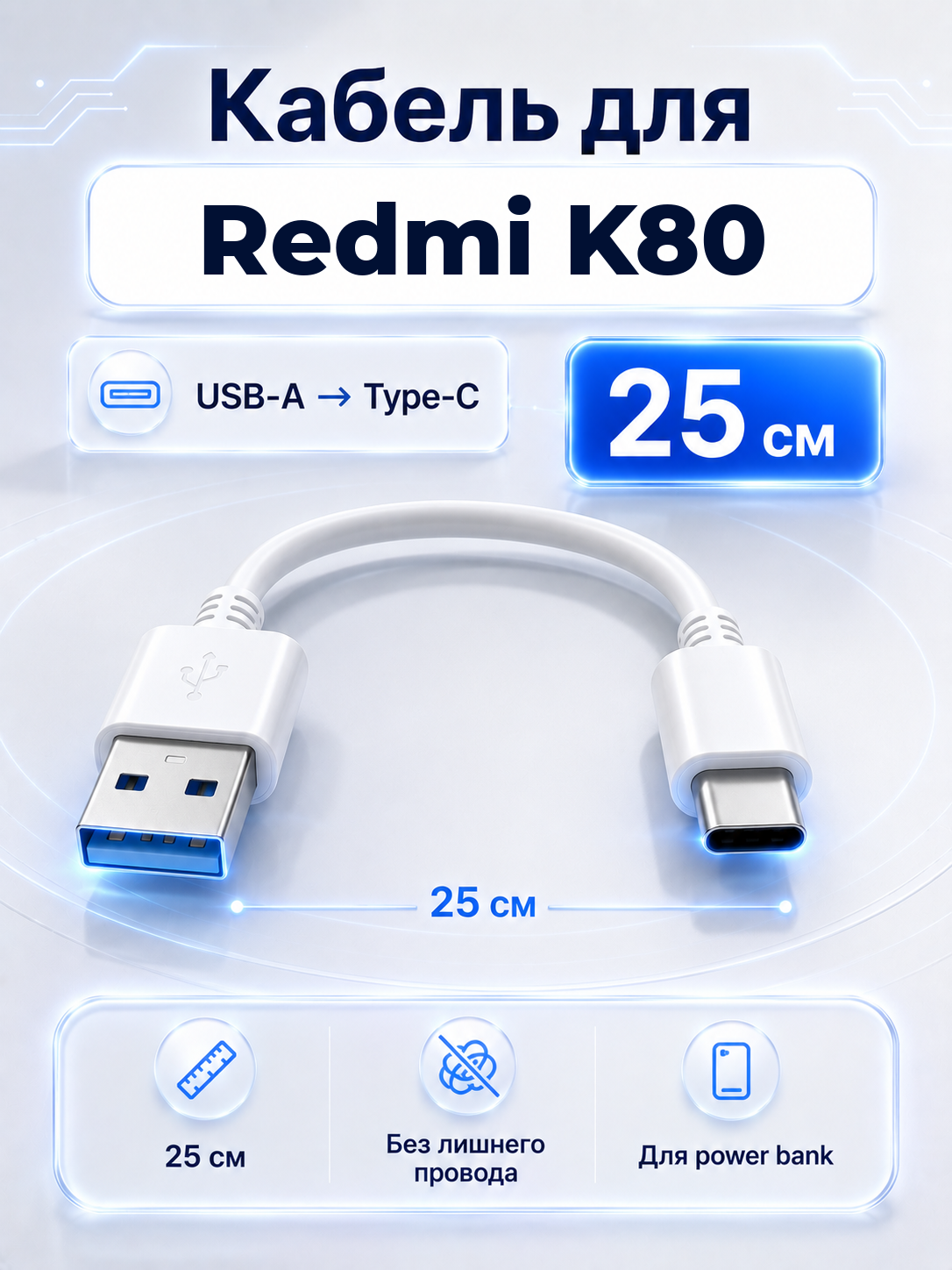 Короткий кабель для Redmi K80 USB-A на Type-C, 25 см