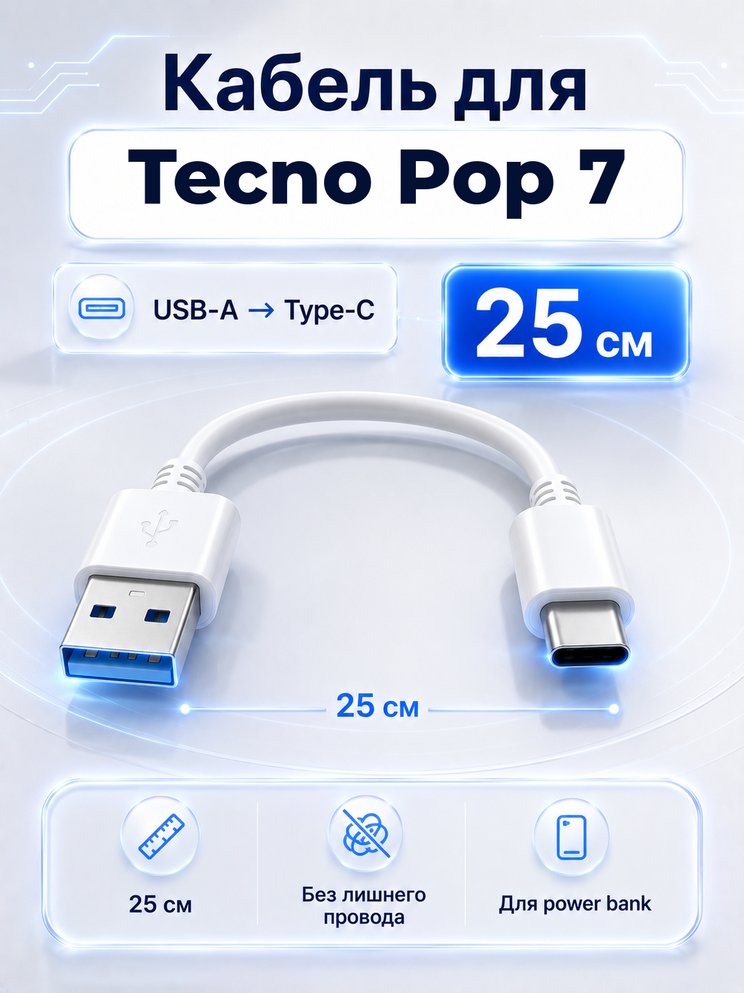 Короткий кабель для Tecno Pop 7 USB-A на Type-C, 25 см