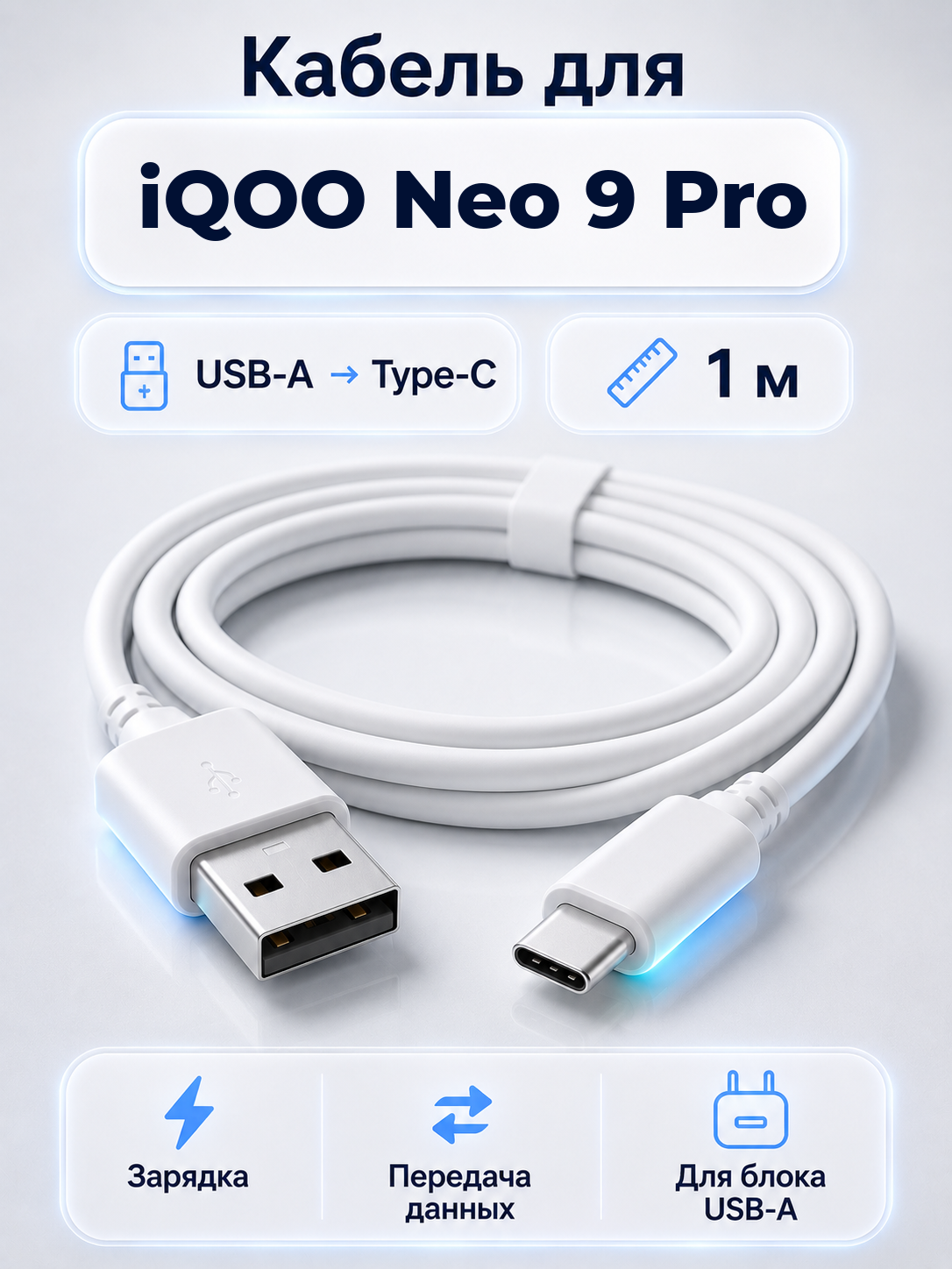 Кабель для iQOO Neo 9 Pro USB-A на Type-C, 1 м