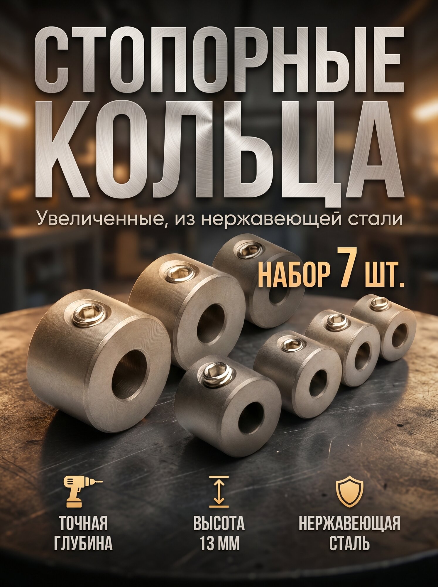 Стопорные кольца для сверел увеличенные из нержавеющей стали Набор 7шт.