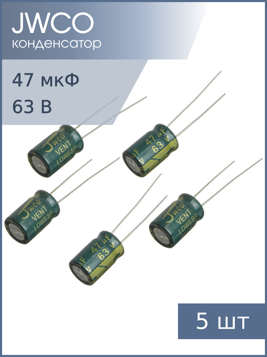 Конденсатор 47мкФ 63В 8*12мм 105С (упаковка 5шт) Jwco LF470M1JBKJ0812VBK 285мА 4000час
