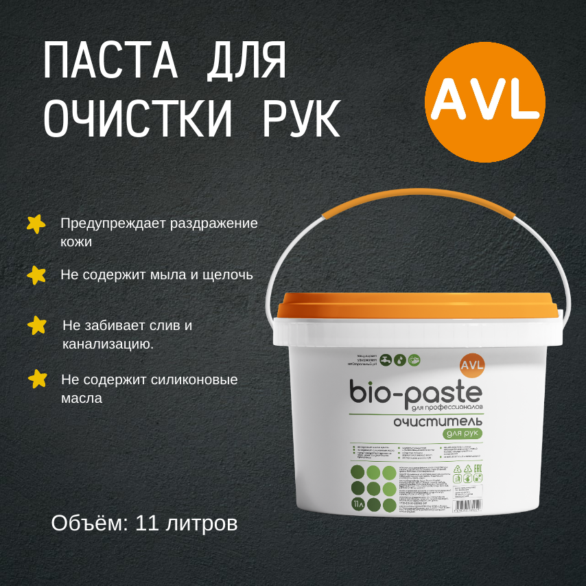 Паста для очистки рук AVL от сильных загрязнений, ведро 11л.