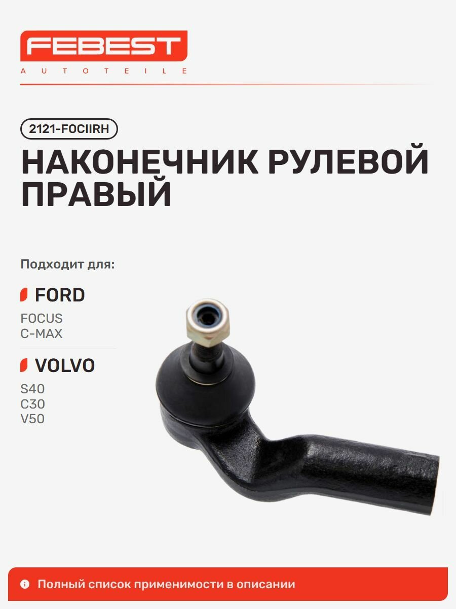 Наконечник рулевой правый FORD Форд Focus Фокус, Focus Cabriolet, Focus C-MAX, C-MAX С-Макс, Volvo Вольво S40, C70 2121-FOCIIRH