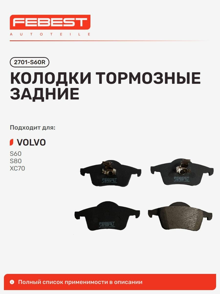Колодки тормозные задние Volvo Вольво S60, S80, V70 2701-S60R FEBEST