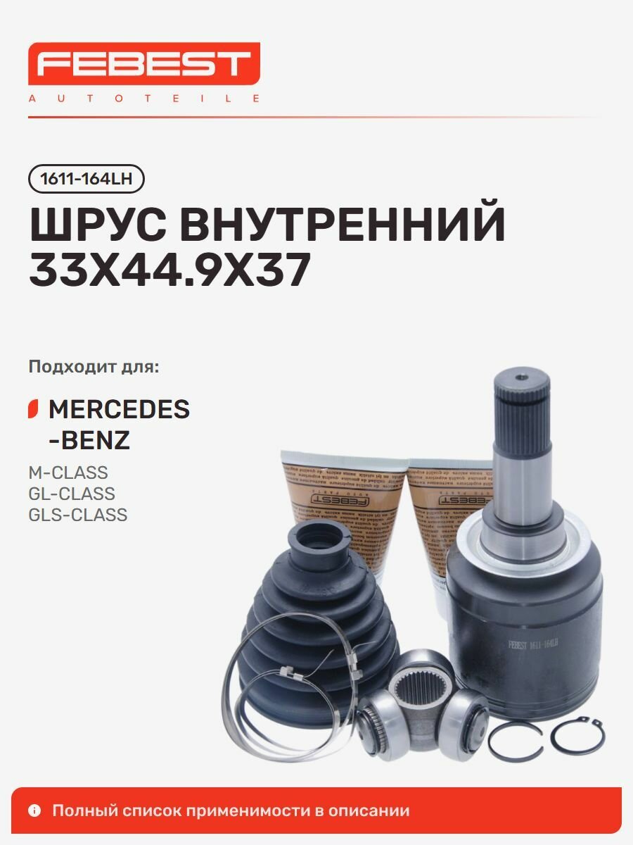 Шрус внутренний Mercedes BENZ Мерседес-Бенц ML 420 CDI 4MATIC, GL 320 CDI, ML GLE 250 Bluetec, ML 300 4MATIC, ML-Class 164, ML GLE 250 CDI, ML 500 550 4MATIC GLE 500 550 4MATIC, ML GLE 350 1611-164LH