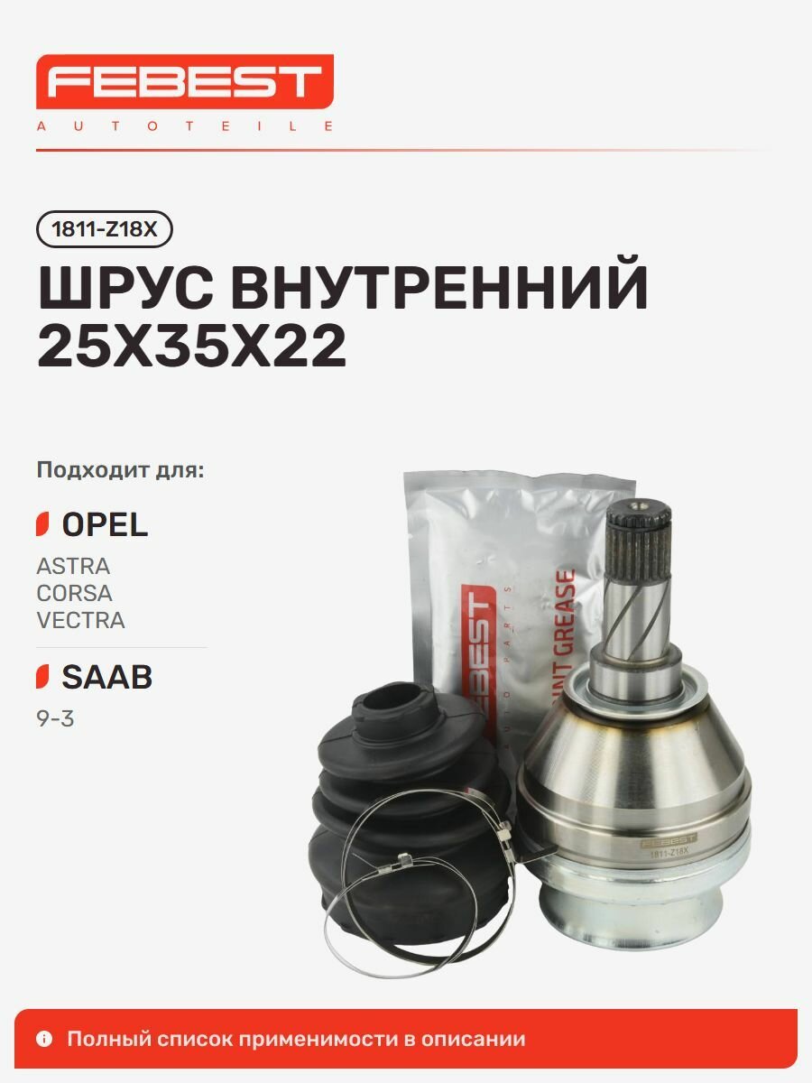 ШРУС внутренний передний FEBEST 1811Z18X для а/м SAAB 9-3, OPEL Astra / Опель Астра, Сааб