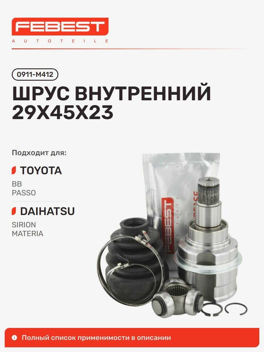 Шрус внутренний Toyota Тойота BB, Passo, Passo Sette, Daihatsu Дайхатсу Sirion, Materia 0911-M412
