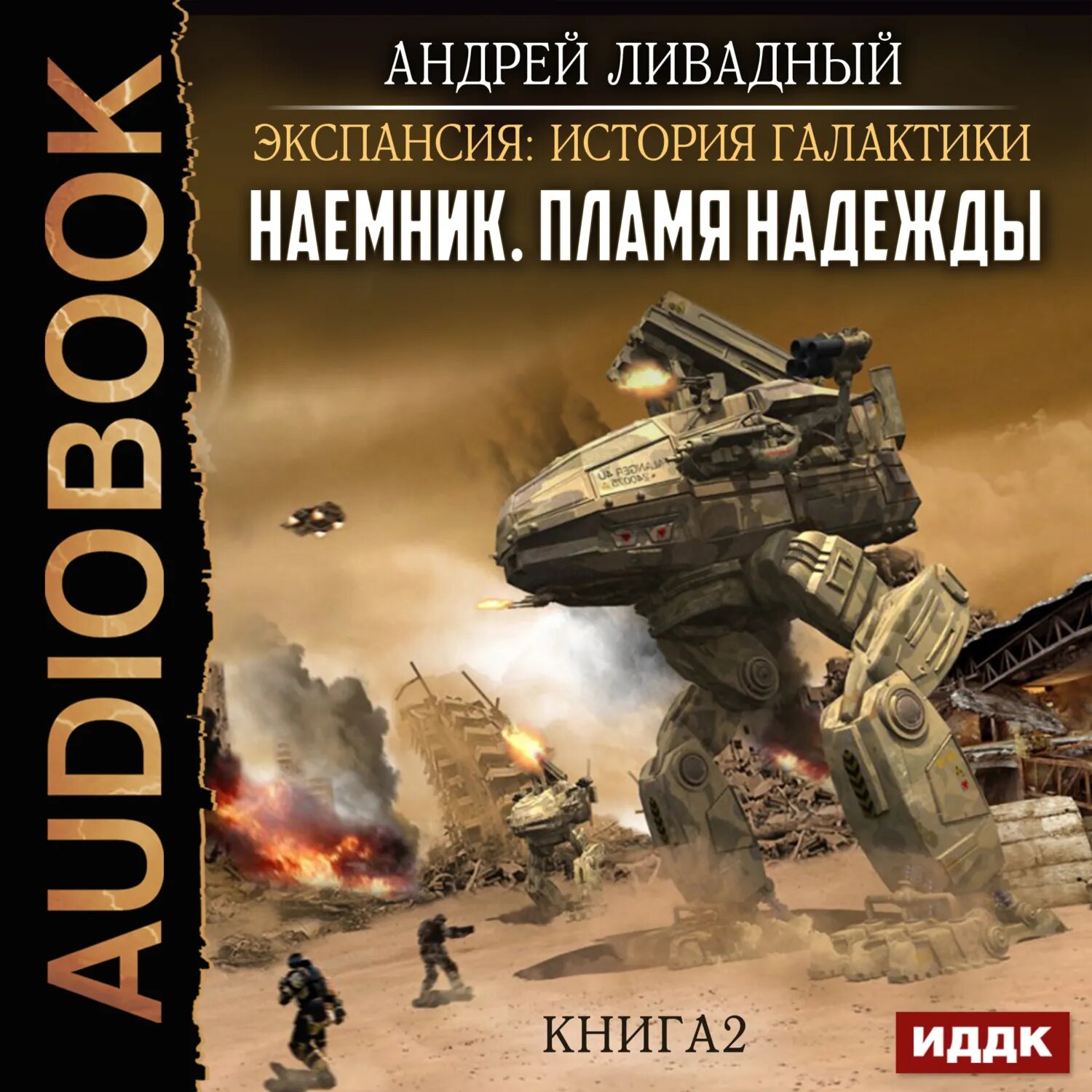 Наемник. Книга 2. Пламя надежды [Аудиокнига]