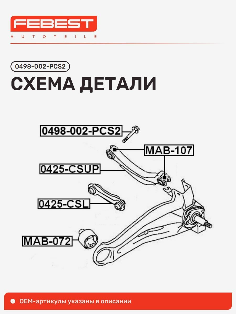 Болт pcs2 Nissan Ниссан QASHQAI Кашкай, Hyundai Хендай Accent Акцент, KIA Киа SOUL Electric Соул, Hyundai Matrix Lavita Матрикс, Matrix, Renault Рено Koleos II Колеос, Koleos 0498-002-PCS2, Febest — фото 1