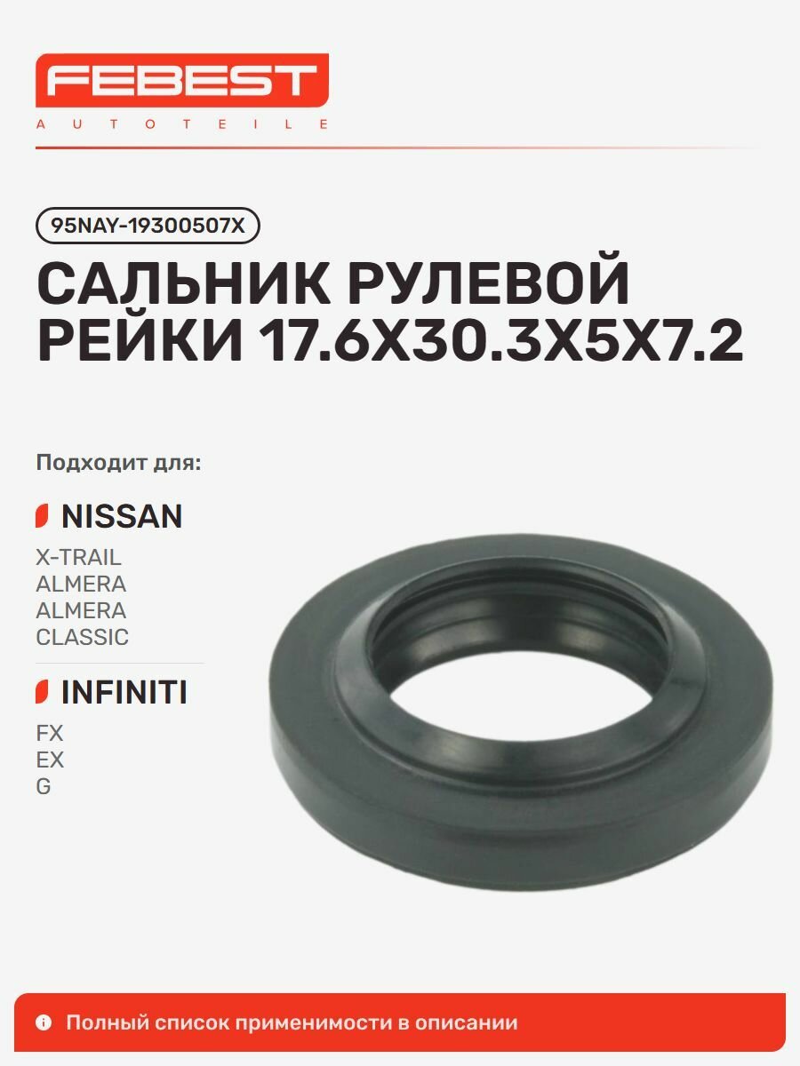 Сальник рулевой рейки x7.2 Nissan Ниссан Primera Примера, Sunny Санни, Infiniti Инфинити G20, G37 Convertible, Nissan Prairie, Cedric Gloria, GT-R, CIMA, 370Z, 200SX 95NAY-19300507X