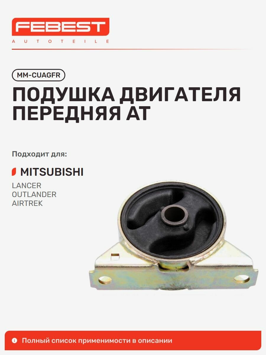Подушка двигателя передний Mitsubishi Митсубиси Lancer Mirage CJ-CP Лансер, Airtrek, Airtrek Outlander, Mirage CJ, COLT Lancer Кольт, COLT Lancer CJ-CP, FTO MM-CUAGFR FEBEST