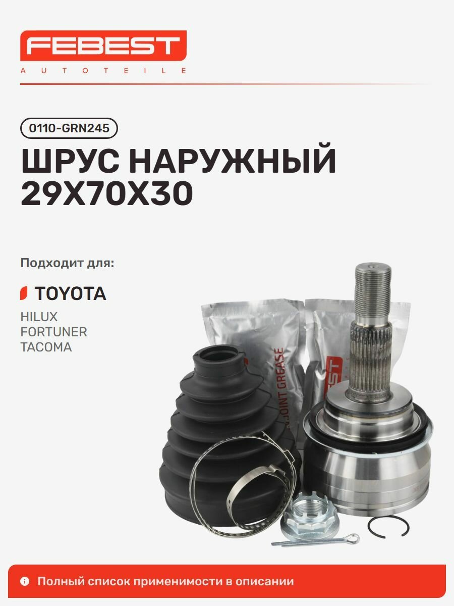 Шрус наружный Toyota Тойота Hilux Хайлюкс, Fortuner, Tacoma GRN2 0110-GRN245