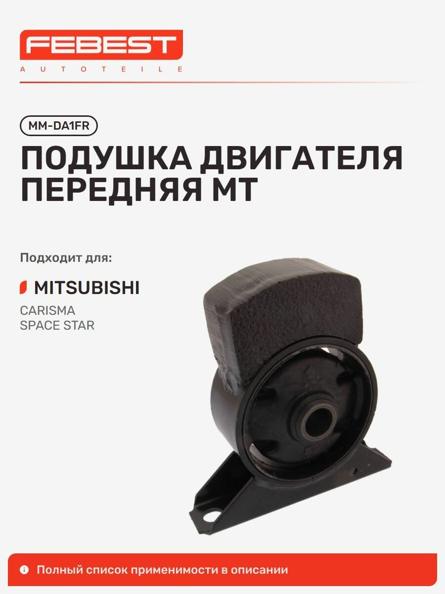 Подушка двигателя передний Mitsubishi Митсубиси Carisma Каризма, Space STAR MM-DA1FR, Febest MMDA1FR