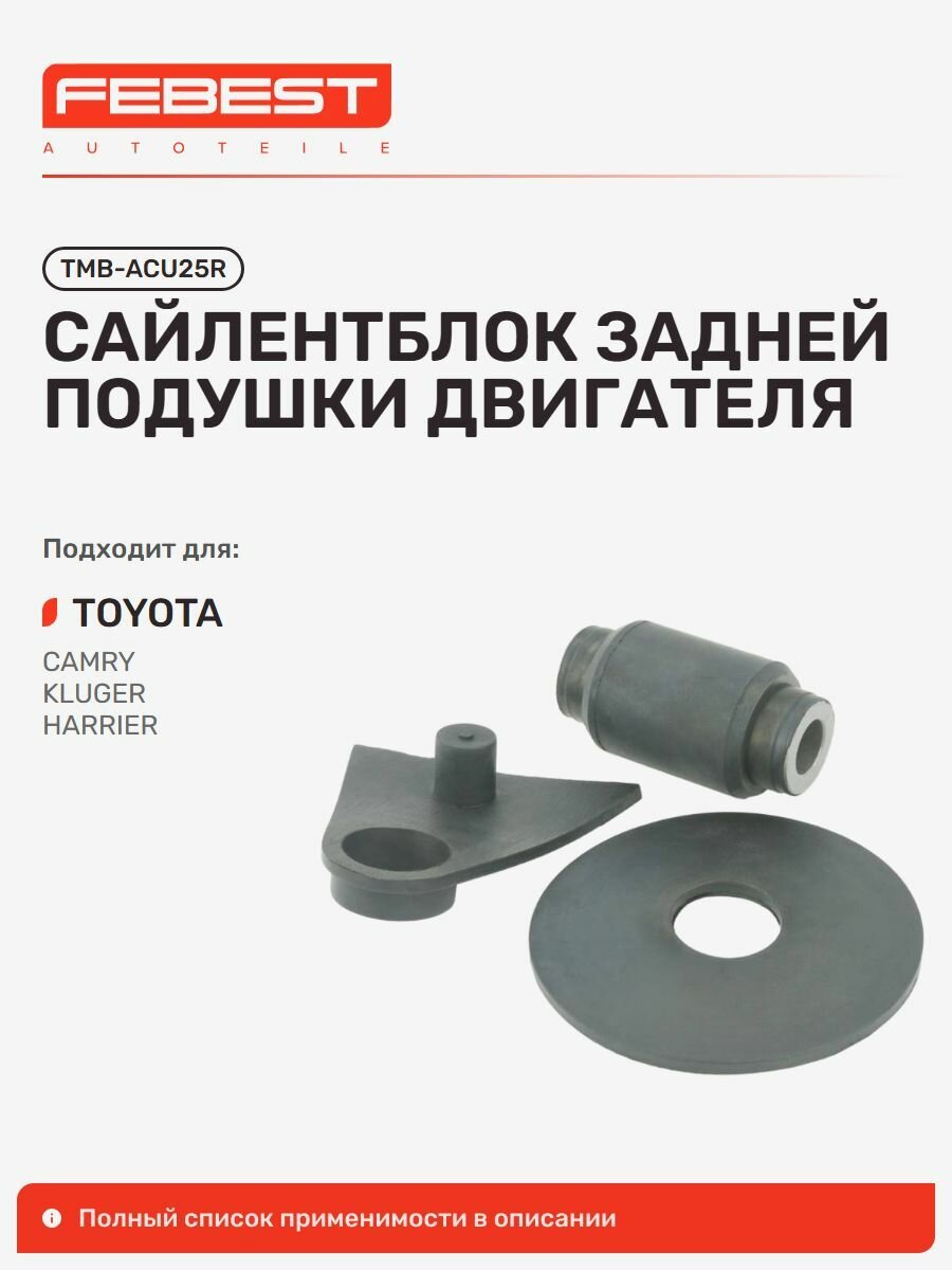 Сайлентблок Toyota Тойота Camry Камри, Kluger, Harrier Харриер, Highlander Хайлендер, Estima, Alphard, Sienna TMB-ACU25R