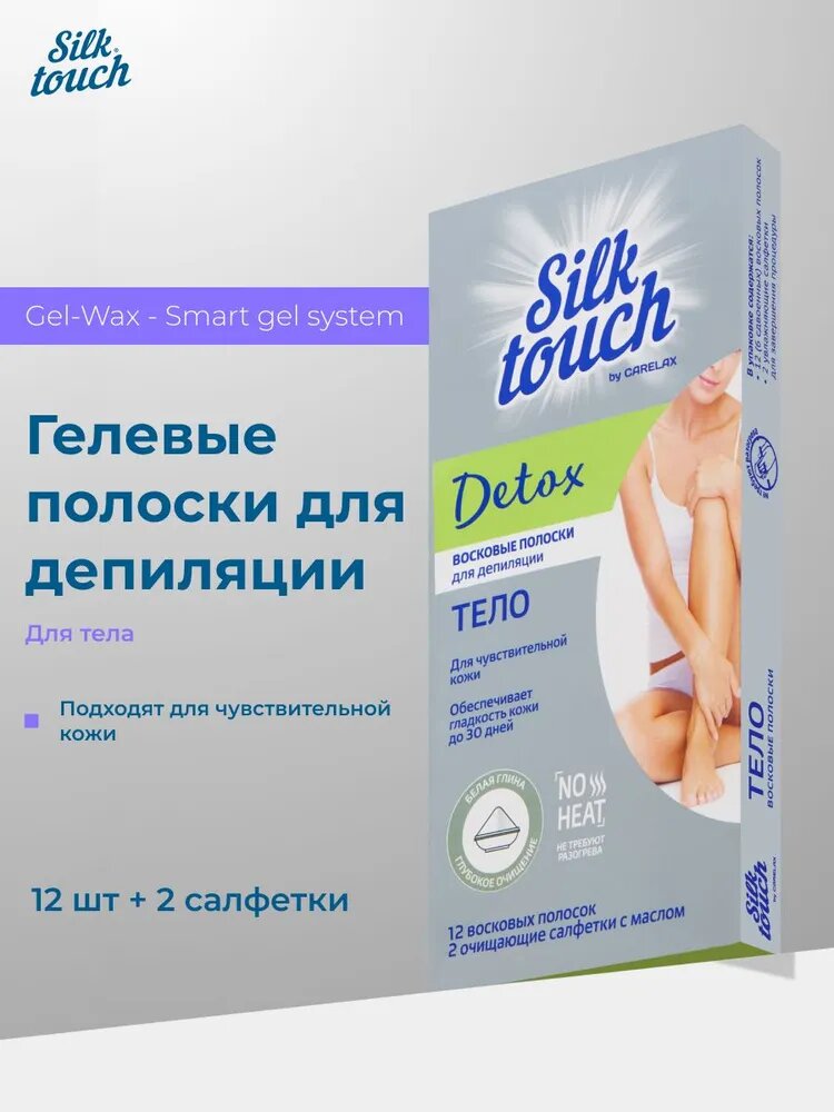 Восковые полоски для депиляции Carelax Silk Touch Detox для тела 12шт