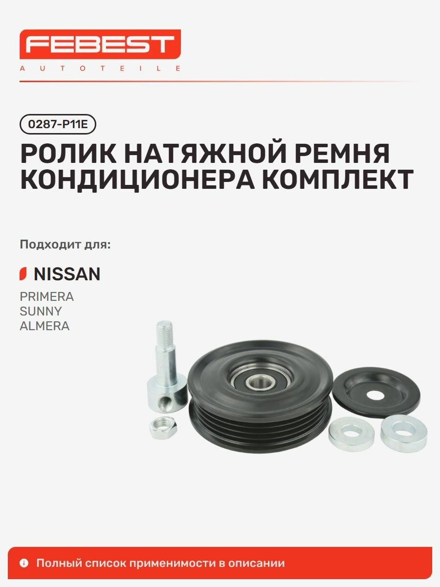Ролик натяжной ремня кондиционера комплект Nissan Ниссан Primera Примера, Sunny Санни, Almera Алмера, Pulsar Пульсар, Silvia, AD, Wingroad, California Wingroad, 240SX, 180SX 0287-P11E FEBEST