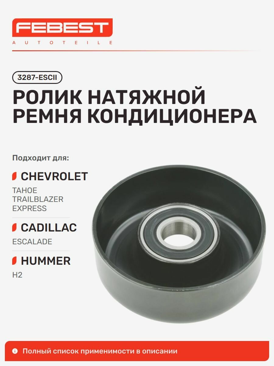 Ролик натяжной ремня кондиционера Cadillac Кадиллак Escalade, Chevrolet Шевроле Express 2500, Avalanche 2500, Avalanche, Silverado 1500 CREW CAB, Silverado, Silverado Classic 1500 3287-ESCII
