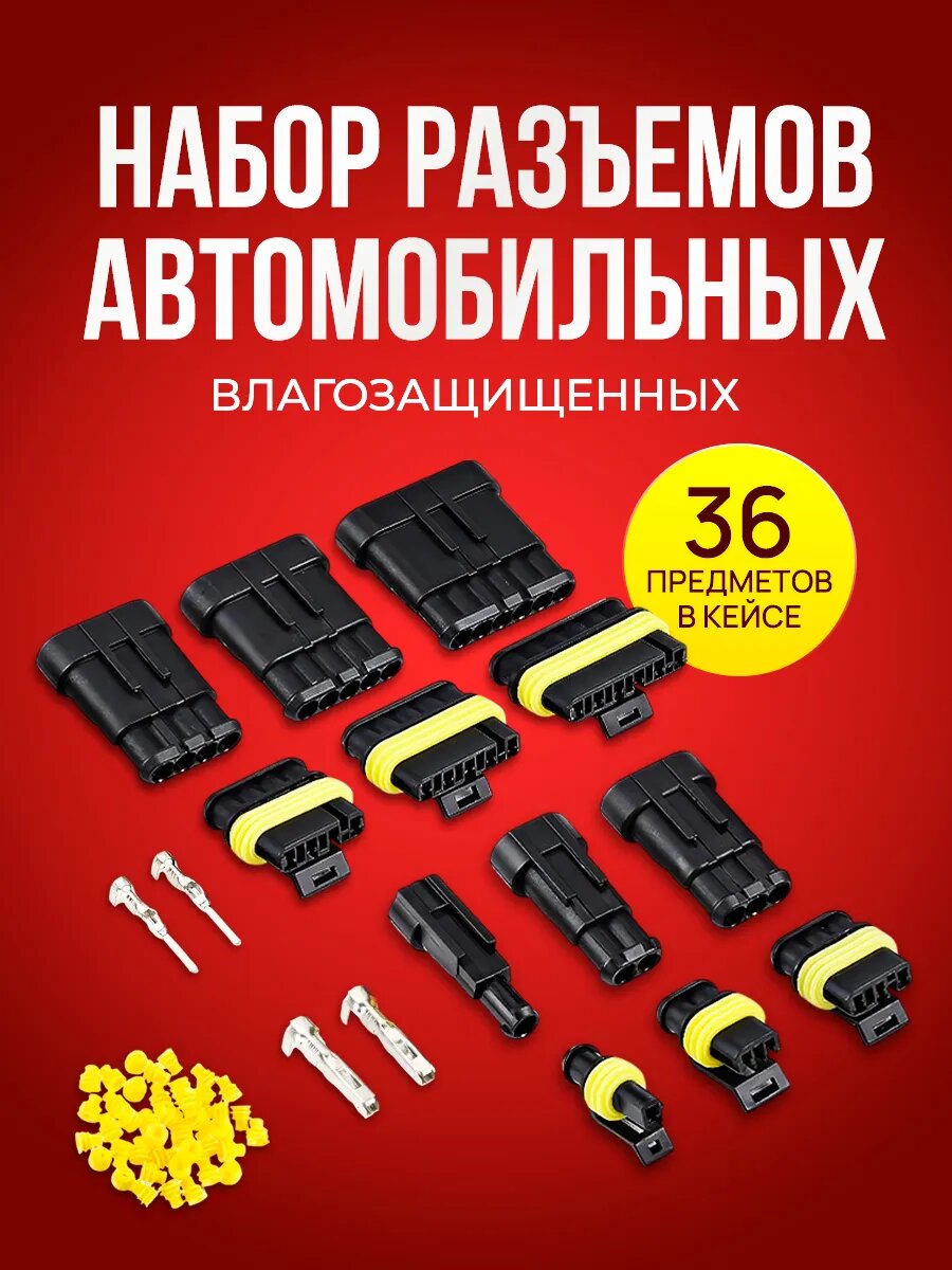 Набор разъемов автомобильных влагозащищенных 36 предметов