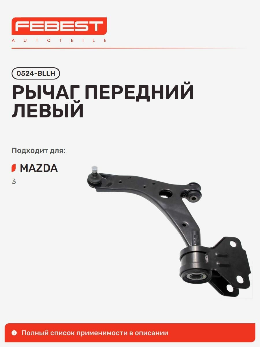 Рычаг передний левый Mazda Мазда 3, Axela Sedan Sport 0524-BLLH, Febest 0524BLLH