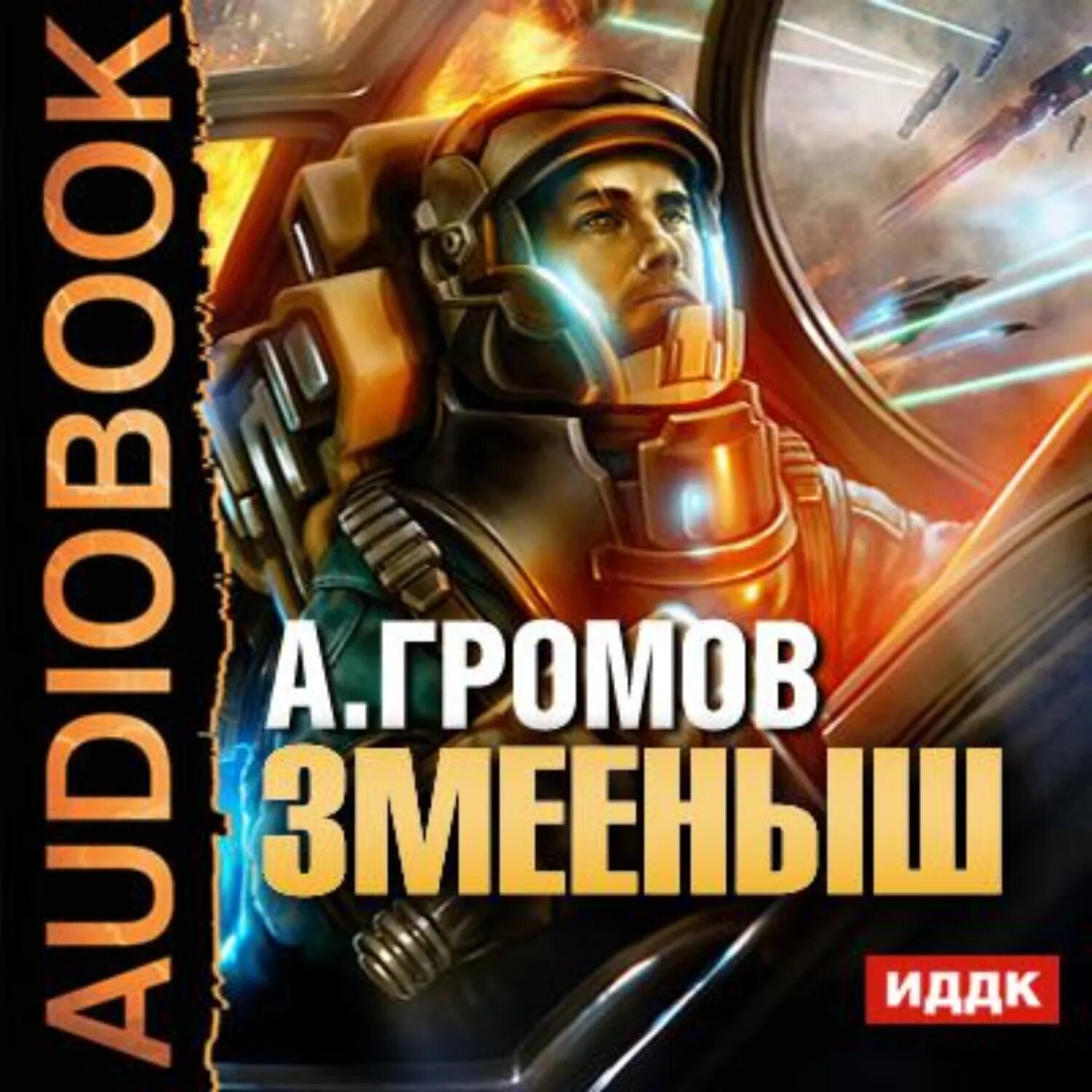 Змееныш [Аудиокнига]