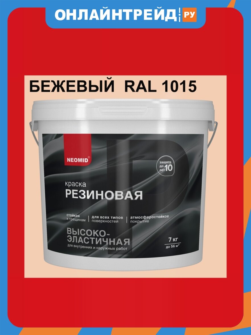 Краска резиновая Neomid Неомид Бежевый RAL1015 (7 кг)