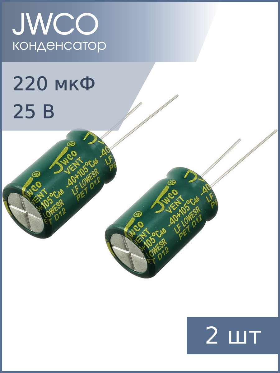 Конденсатор 220мкФ 25В 8*12мм 105С (упаковка 2шт) JWCO LF221M1EBKJ0812EGN 550мА 4000час