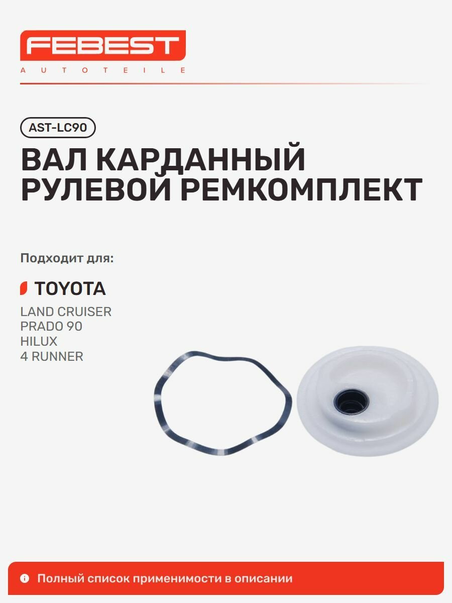 Вал карданный рулевой ремкомплект Toyota Тойота LAND Cruiser, LAND Cruiser Prado, Hilux SURF Хайлюкс, 4RUNNER, Tacoma AST-LC90