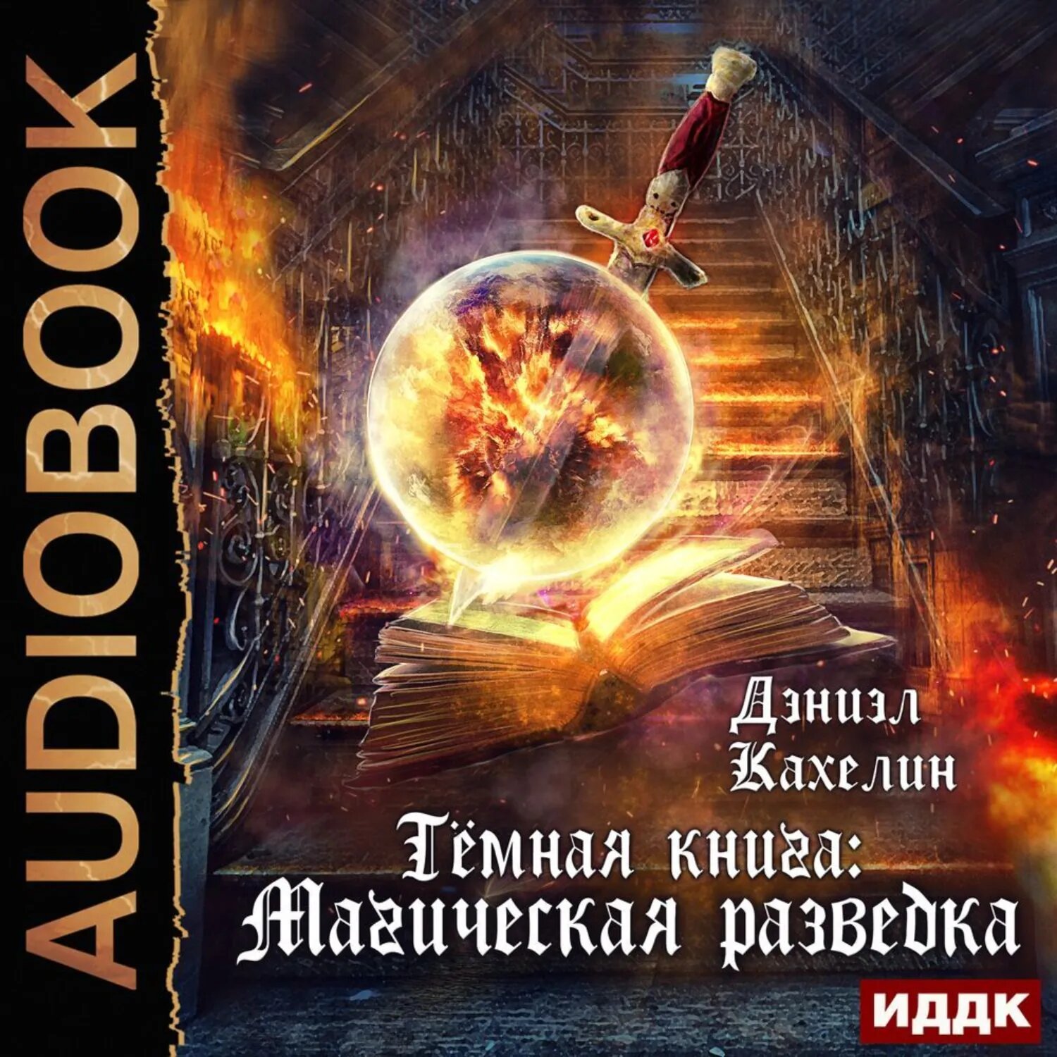 Темная книга: Магическая Разведка [Аудиокнига]