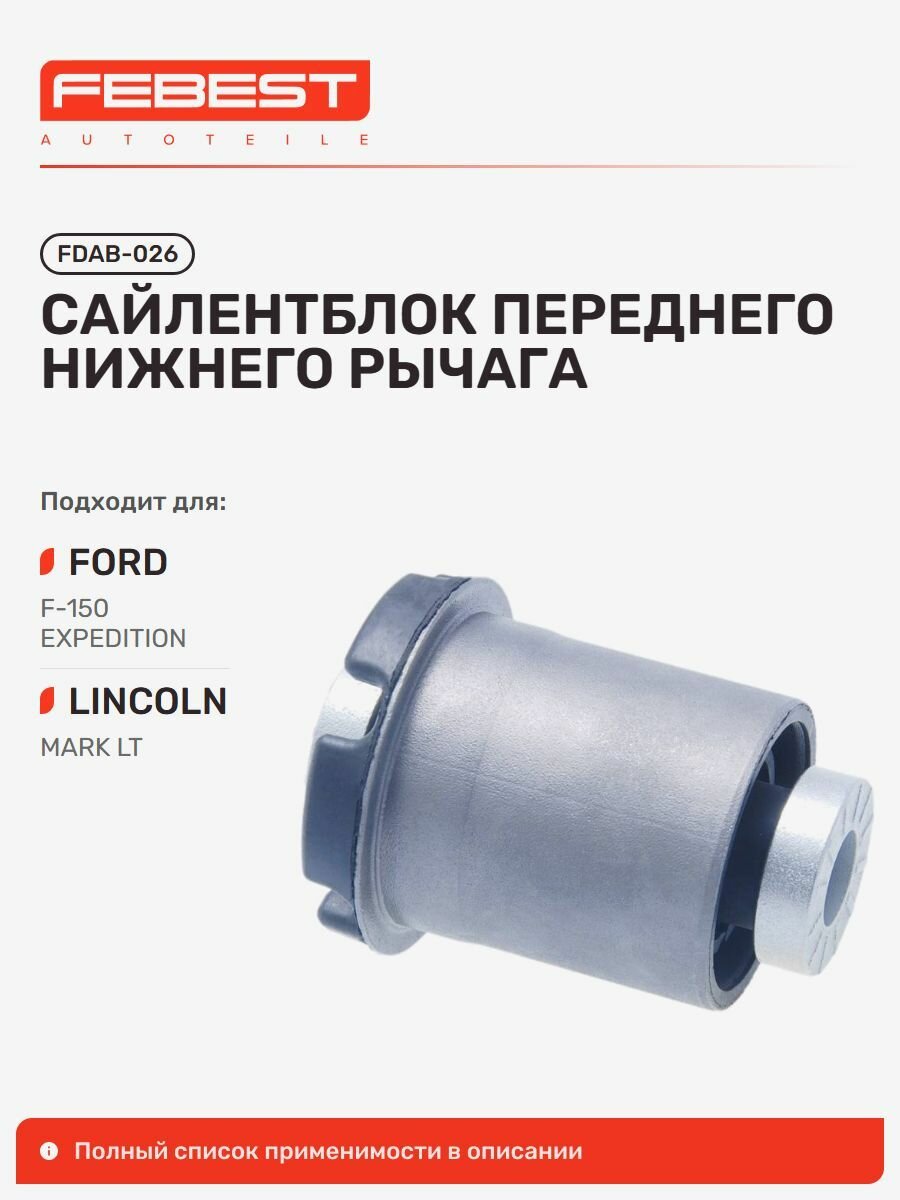 Сайлентблок переднего нижнего рычага для а/м FORD Expedition, F-150; LINCOLN Mark, Febest FDAB026