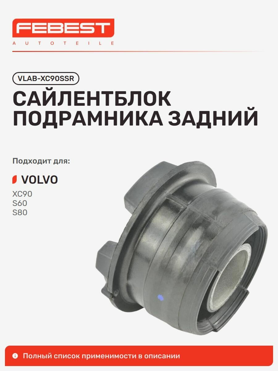 Сайлентблок подрамника задний для а/м VOLVO V70, C70, S70, XC90, Febest VLABXC90SSR