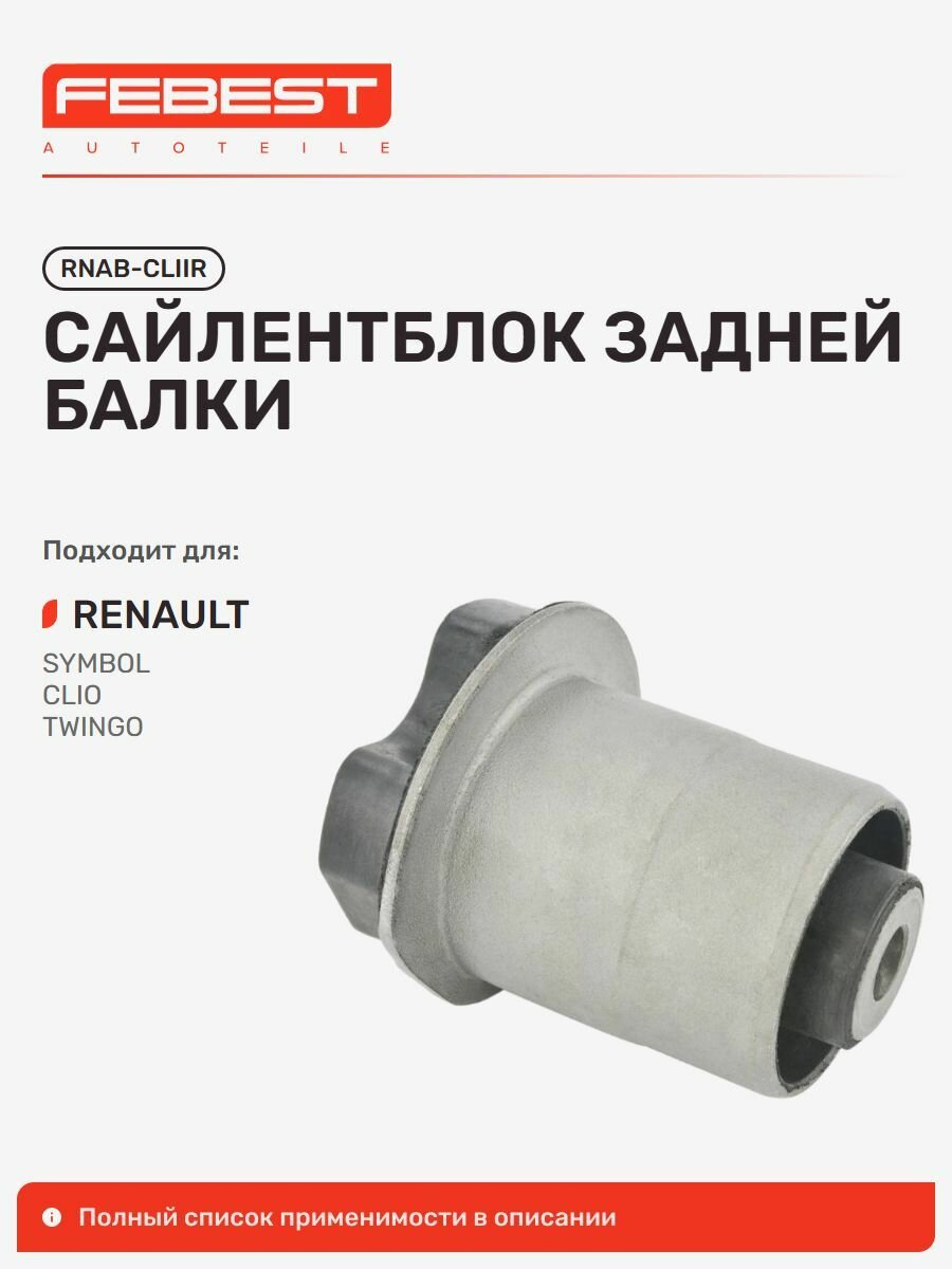 Сайлентблок Renault Рено Symbol-Thalia, CLIO II Клио, Twingo II RNAB-CLIIR FEBEST