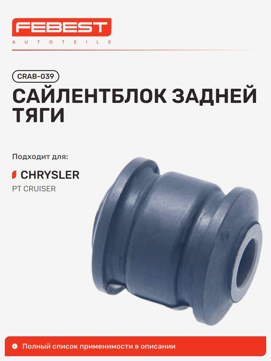 Сайлентблок Chrysler Крайслер PT Cruiser CRAB-039