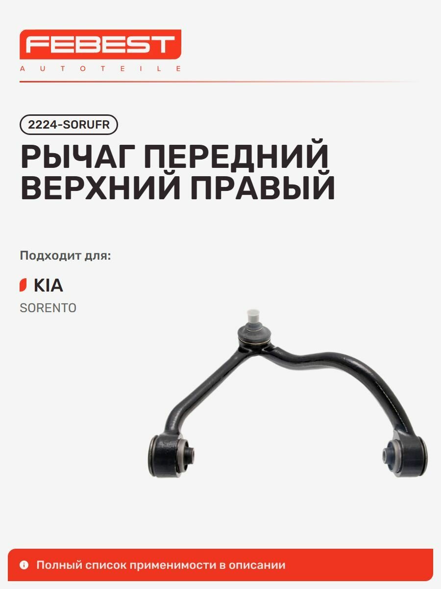 Рычаг передний верхний правый KIA Киа Sorento Соренто 2224-SORUFR, Febest 2224SORUFR