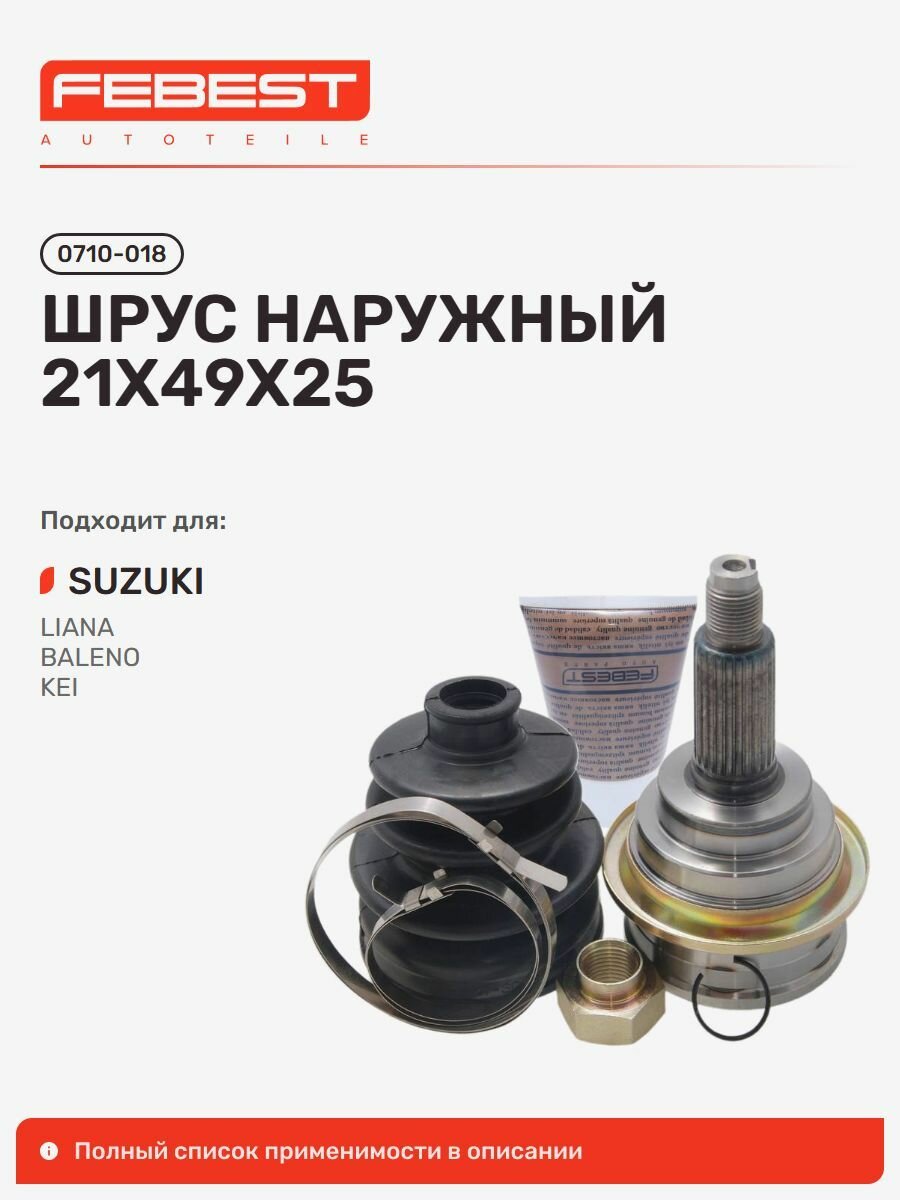 Шрус наружный Suzuki Сузуки Baleno Esteem, Cultus, Esteem 0710-018