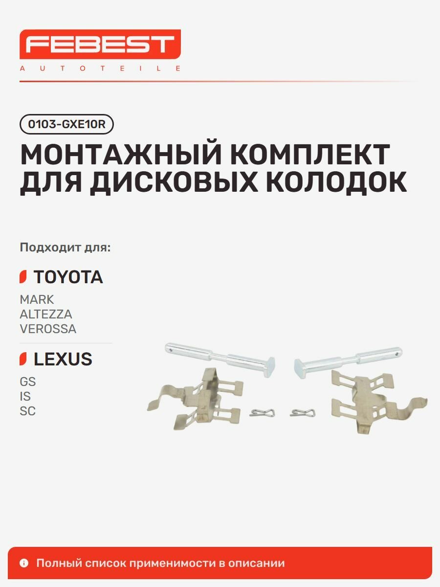 Монтажный комплект для дисковых колодок Toyota Тойота MARK, Altezza GITA, Verossa, Lexus Лексус GS300 430, GS300 400 430, Toyota Crown, Crown Majesta, Progres, Lexus IS200 300 0103-GXE10R