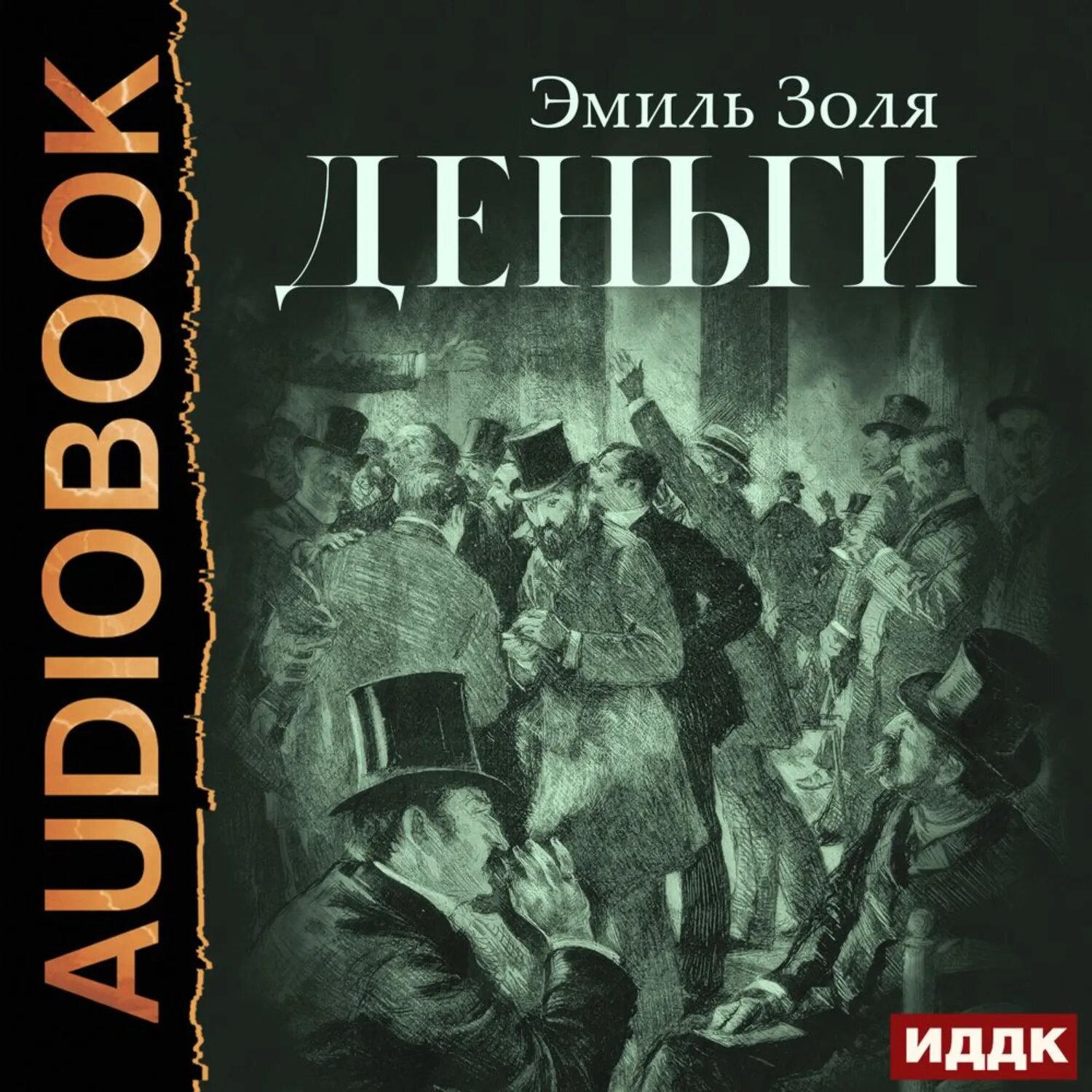 Деньги [Аудиокнига]
