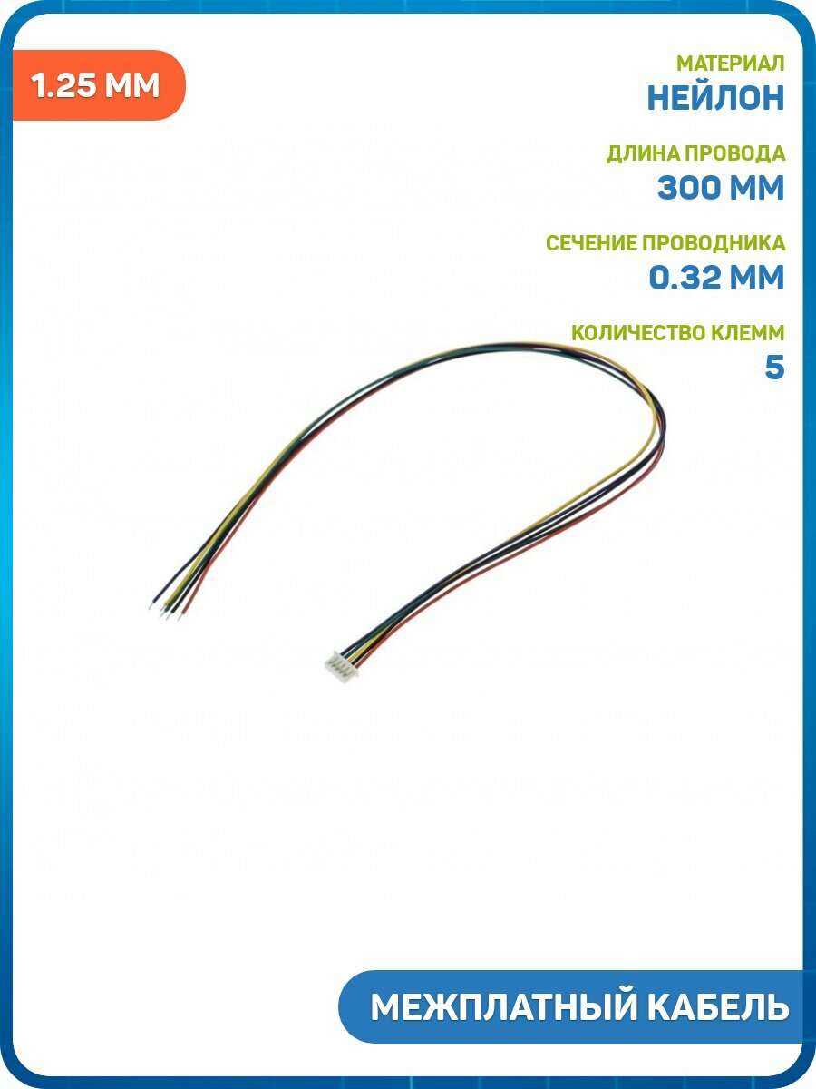 Межплатный кабель 1x05 1.25 мм 300 мм 28 AWG (гнездо)