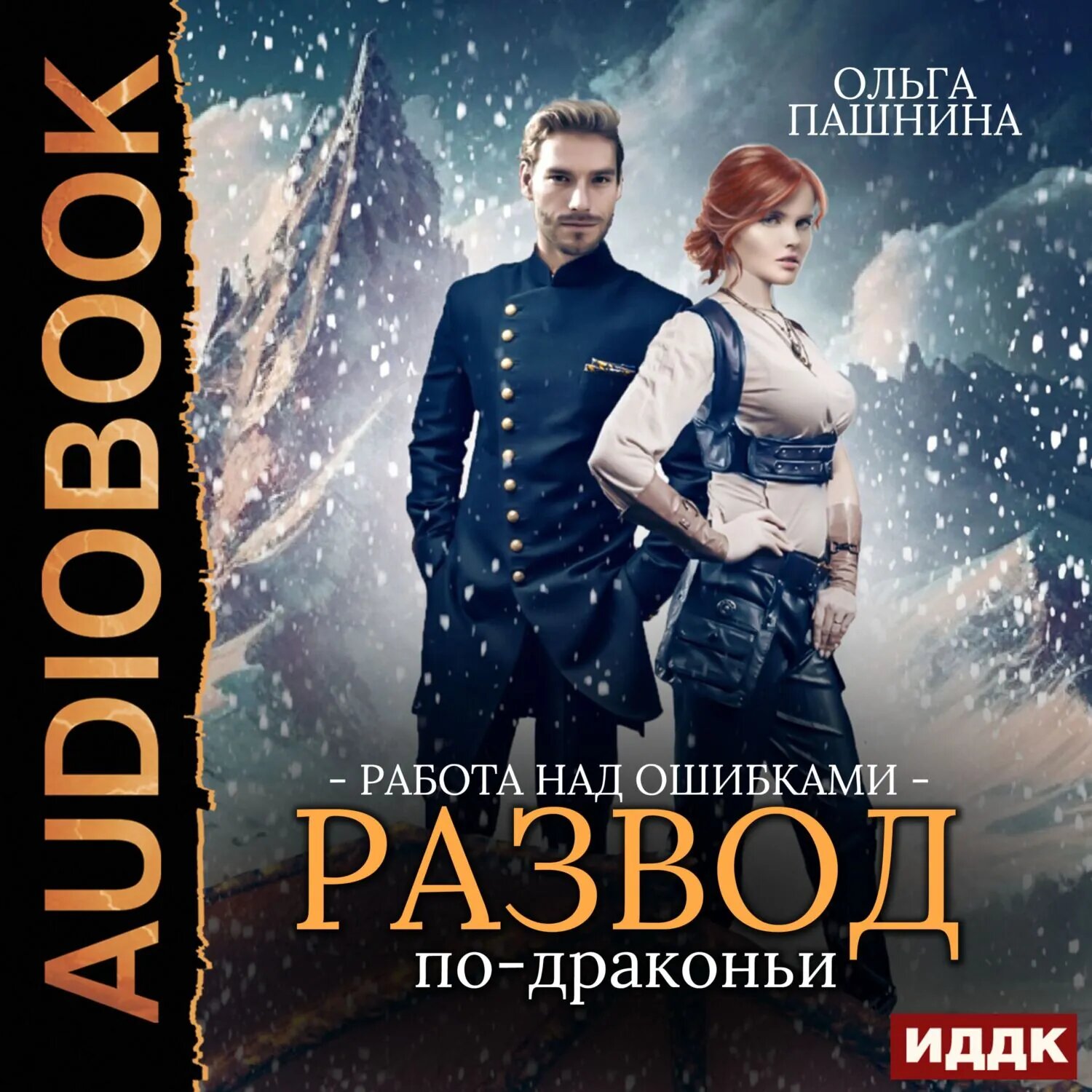 Развод по-драконьи. Книга 2. Работа над ошибками [Аудиокнига]