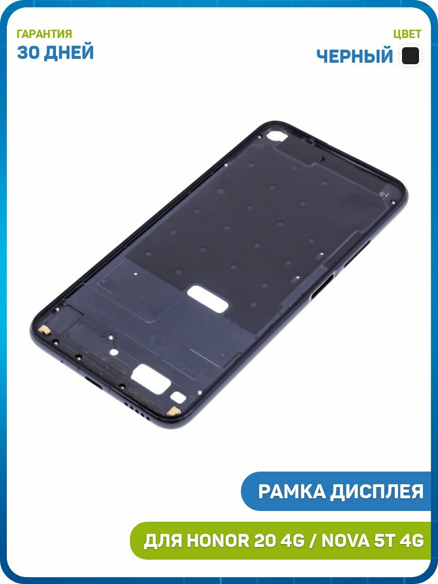 Рамка дисплея для Huawei Honor 20 4G (YAL-L21) Nova 5T 4G (YALE-L61A) (в сборе) черный