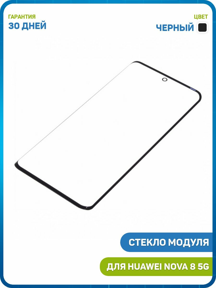Стекло модуля для Huawei Nova 8 5G, черный