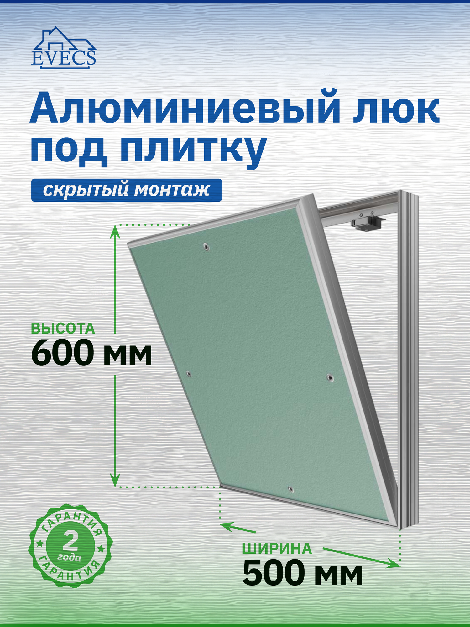 Люк ревизионный D Ceramo Base 500х600 скрыт. монтаж съемный алюминий EVECS