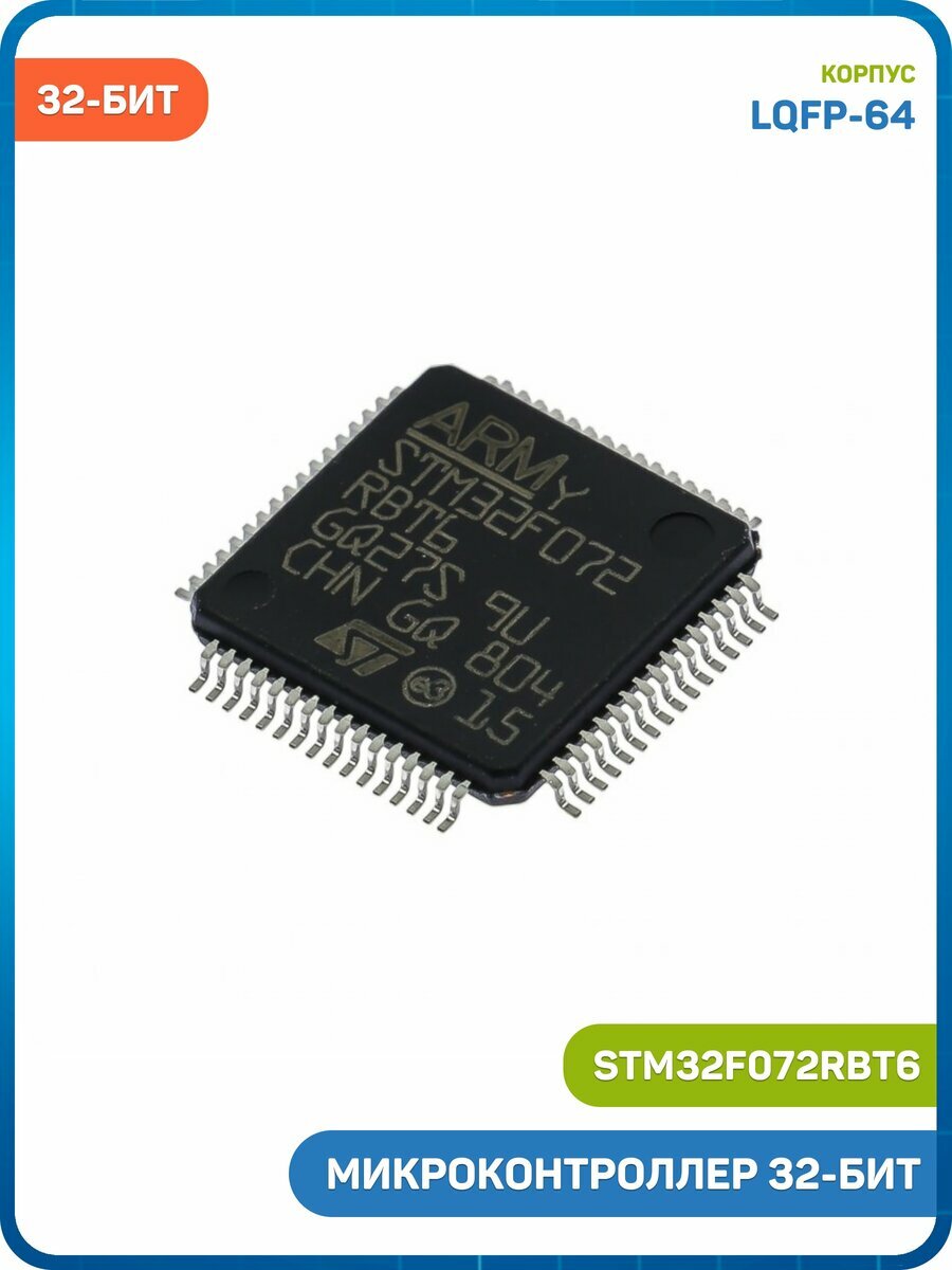 Микроконтроллер STM 32-бит ARM Cortex M0 (STM32F072RBT6, LQFP-64)