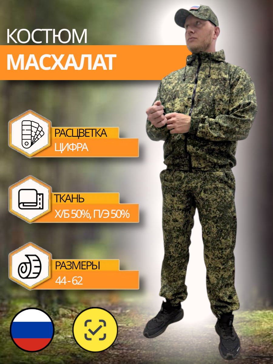 Костюм мужской масхалат цифра, ткань сорочка тиси, 50% хлопок, 50% полиэстер