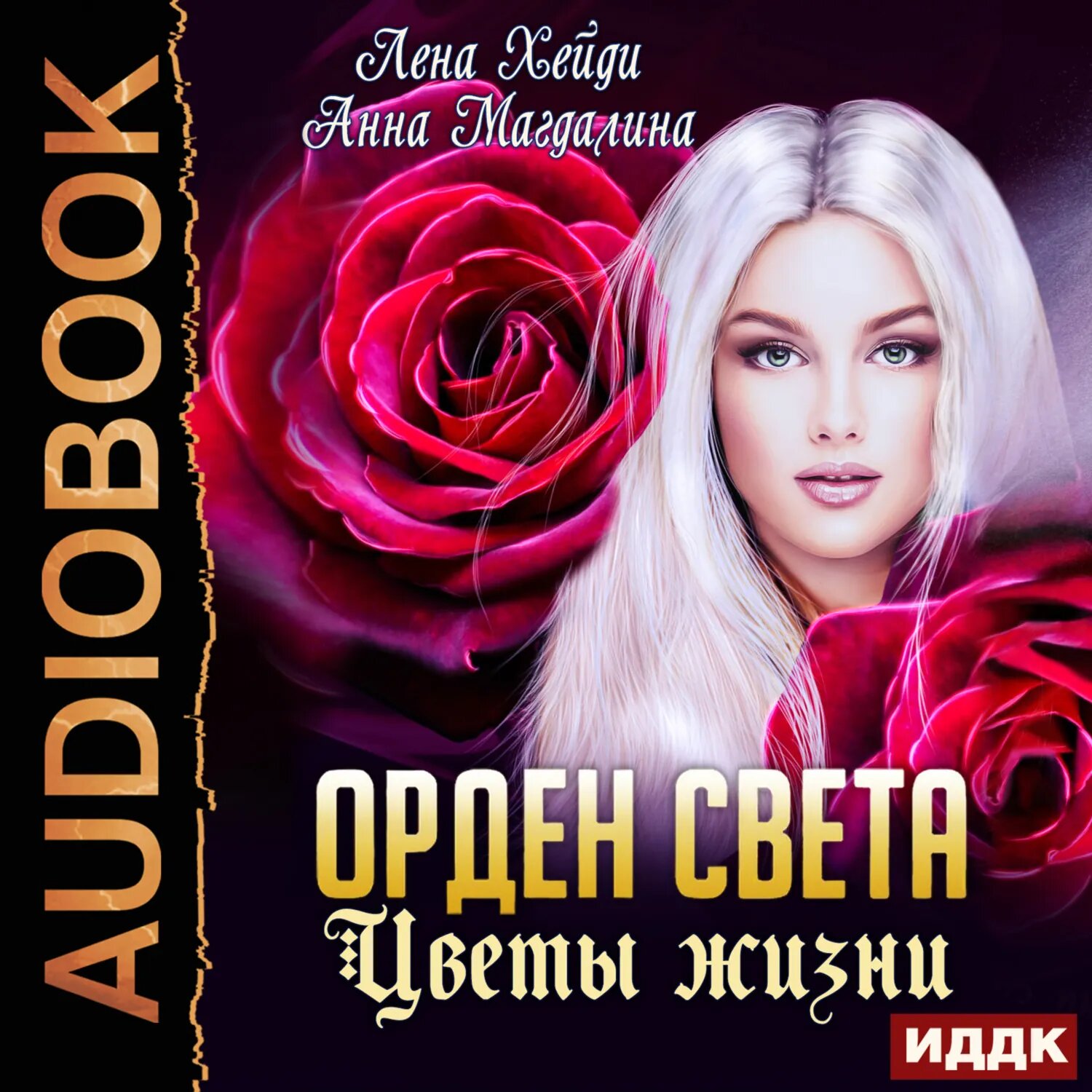 Орден Света. Цветы жизни [Аудиокнига]