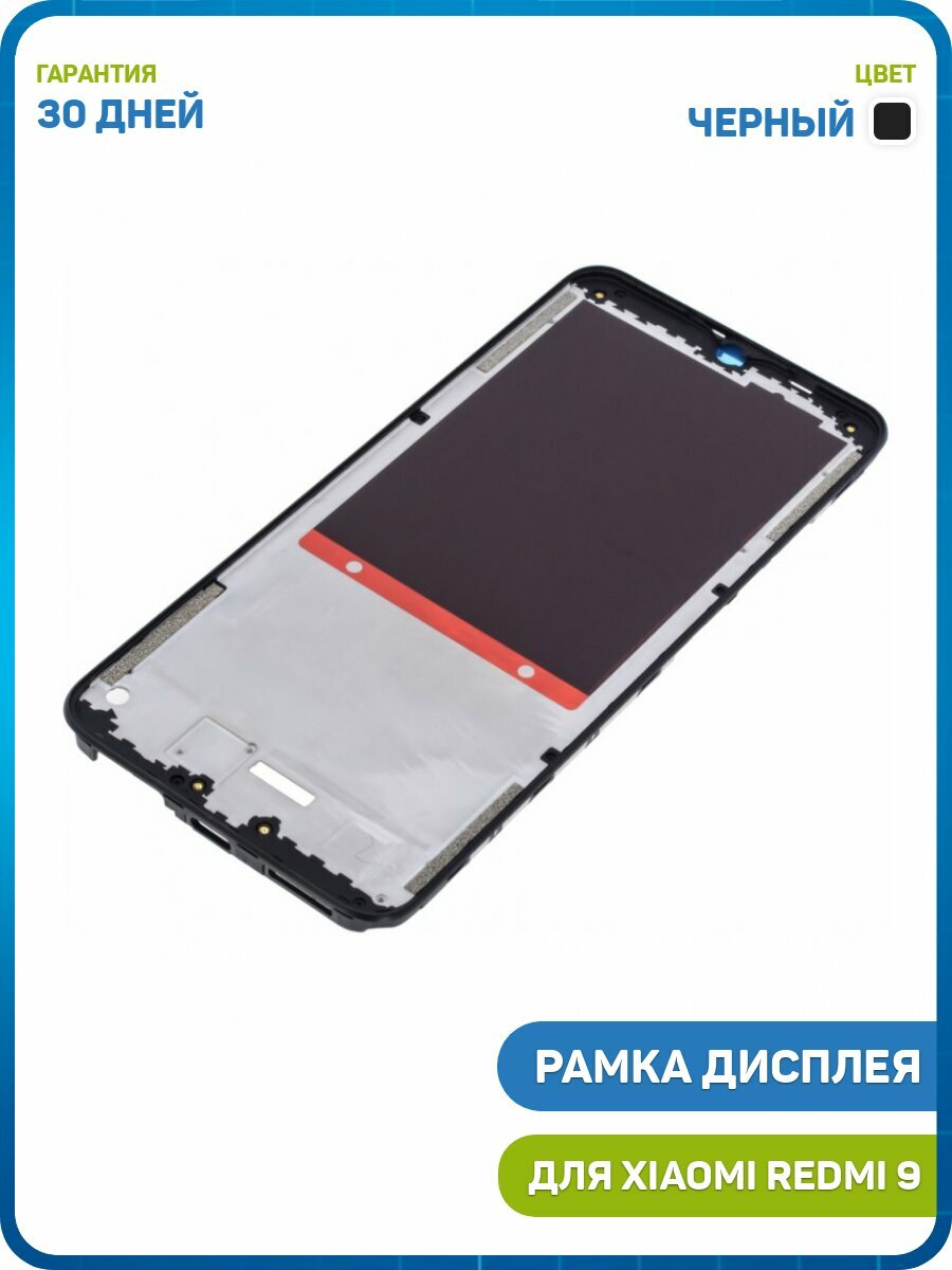 Рамка дисплея для Xiaomi Redmi 9, черный