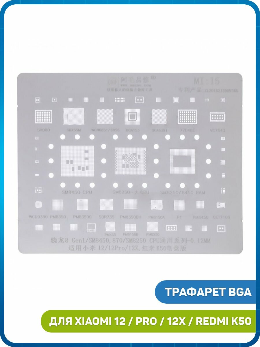 Трафарет BGA 8 Gen 1 SM8450/870 SM8250 CPU для Xiaomi 12 / 12 Pro / 12X и др. (MI:12)