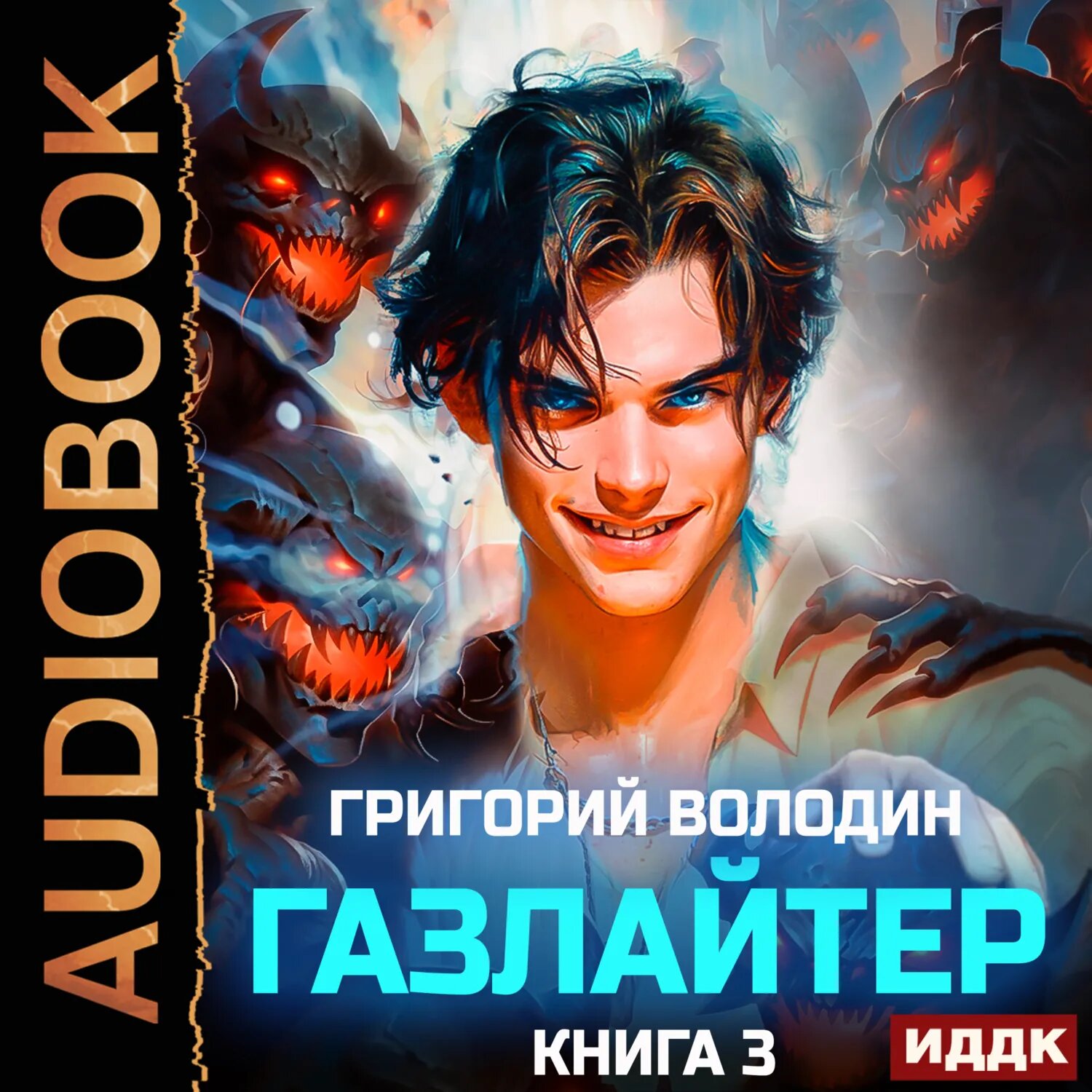 Газлайтер. Книга 3 [Аудиокнига]